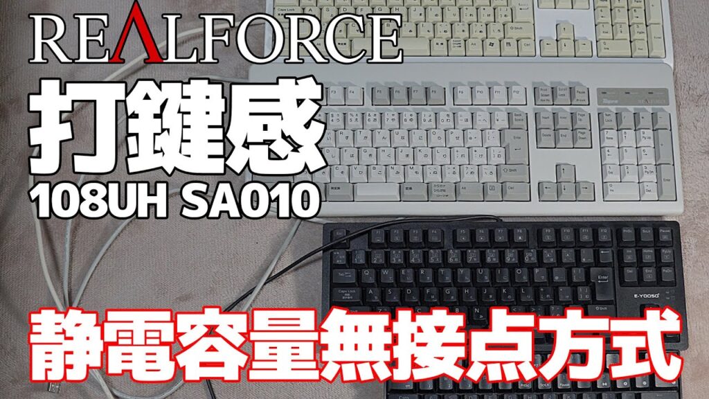 【東プレ】静電容量無接点方式の打鍵感【Realforce 108UH SA0100】 | パソコン・スマホ備忘録