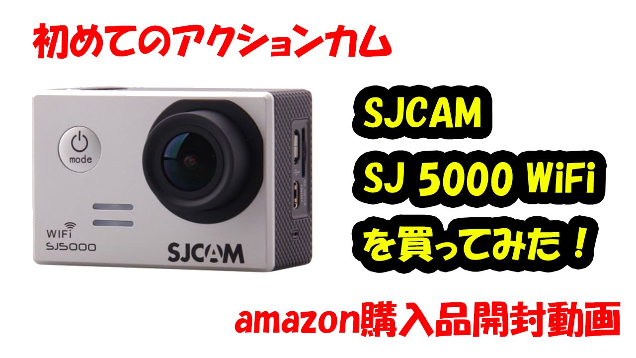 SJCAM社製 SJ5000 Wifi HDアクションカメラ | YouTuberおすすめ製品